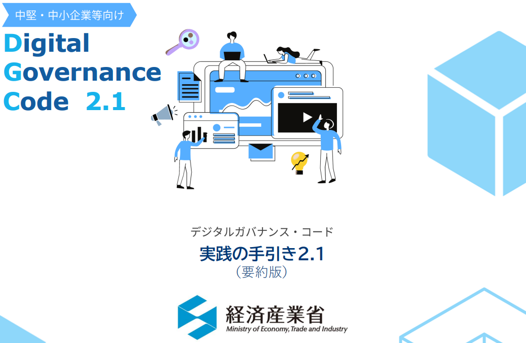 産業界のデジタルトランスフォーメーション（DX） （METI/経済産業省）