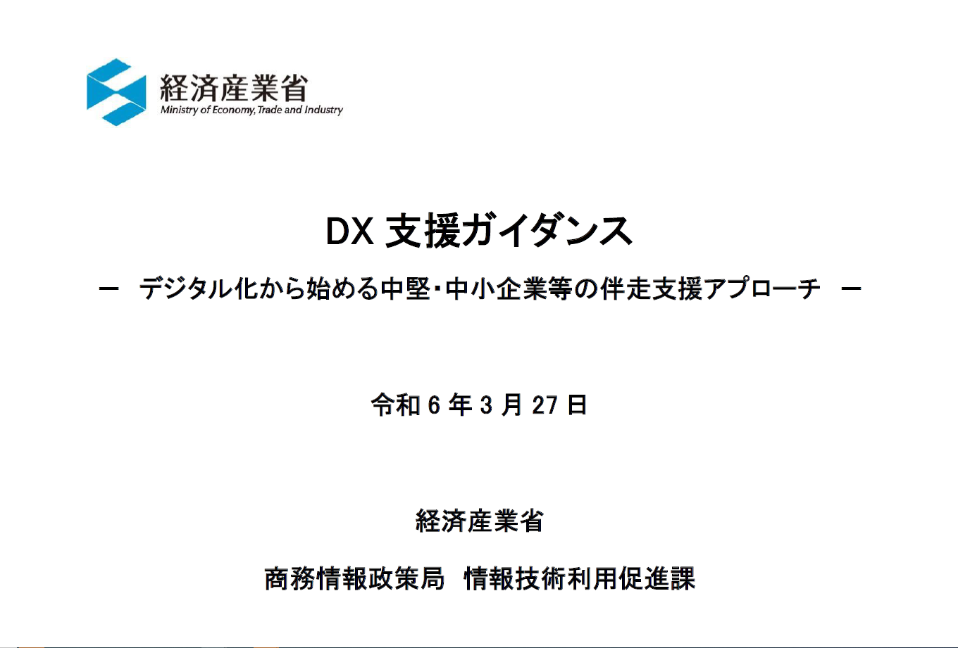 産業界のデジタルトランスフォーメーション（DX） （METI/経済産業省）